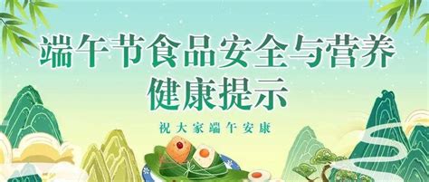 端午节食品安全与营养健康提示 食用 食材 食物