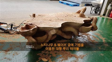 느티나무 뿌리 테이블 느티나무 And 괴목 뿌리 공예 테이블 Youtube