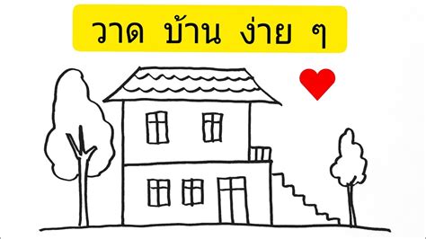 วาดรูปบ้านแบบง่ายๆ วาดตามได้ทันทื How To Draw A House Easy Drawing Youtube