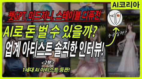 미드저니 스테이블 디퓨전 Ai 아티스트로 돈벌수 있을까 인터뷰 2부 챗gpt 등 Ai로 돈버는것 궁금하신분들은 시청해보세요 Youtube