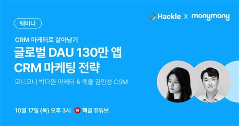 데이터 기반 고객 여정 최적화 솔루션 Hackle에서 모니모니의 Crm 마케팅 전략에 대해 다원 님이 연사로 참여하게 되었습니다 ☺️ 이번 웨비나는 Crm 마케터가 고민하고