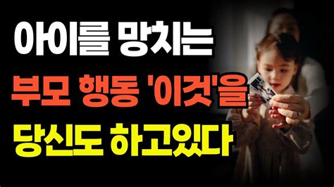 자식을 망치는 부모 특징 이것만 알아도 인생이 바뀝니다 부모와 자식 모두가 행복해지는 방법 엄마라는 이름으로 반드시 해야 할 것 인생 명언 마음 행복 Youtube