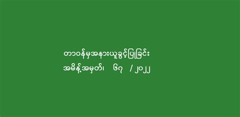 တာဝန်မှအနားယူခွင့်ပြုခြင်း ၊ အမိန့်အမှတ်၊ ၆၇ ၂၀၂၂ Myawady Webportal