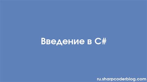 Введение в С Sharp Coder Blog