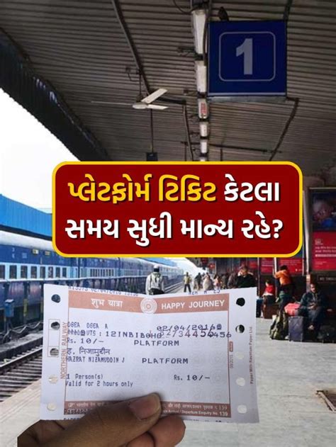 દંડ ન ભરવો હોય તો જાણી લો રેલવે સ્ટેશન પર પ્લેટફોર્મ ટિકિટ કેટલા સમય સુધી માન્ય રહે Tv9 Gujarati