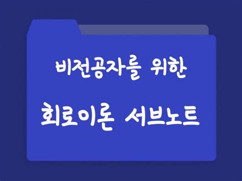 비전공자를 위한 회로이론 서브노트 크몽