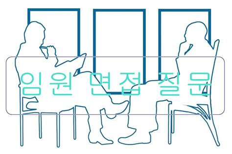 임원 면접 질문 자주 나오는 질문 마음가짐 준비 총정리 글샘