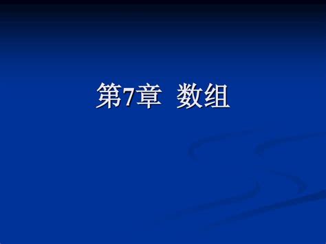 第7章 数组 Zalword文档在线阅读与下载无忧文档
