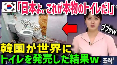 【海外の反応】「世界でトイレが一番綺麗なのはk国w」k国のトイレが世界一は真っ赤な嘘！？日本のトイレこそ世界一だ！ Youtube