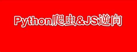 Python爬虫andjs逆向andsm4逆向案例 知乎