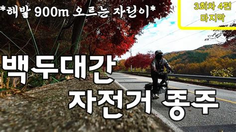 울긋불긋한 가을의 백두대간 자전거 종주 4편 소사고개 L 오두재 L 빼재 L 칡목재 L 남령 Youtube