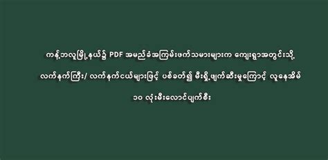 ကန့်ဘလူမြို့နယ်၌ Pdf အမည်ခံအကြမ်းဖက်သမားများက ကျေးရွာအတွင်းသို့ လက်နက်က
