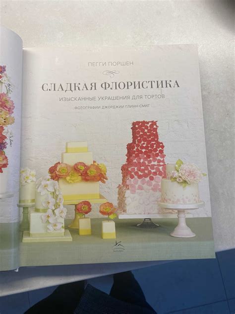 Кулінарна книга Сладкая флористика Вишукані прикраси для тортів 450 грн Книги журнали Київ