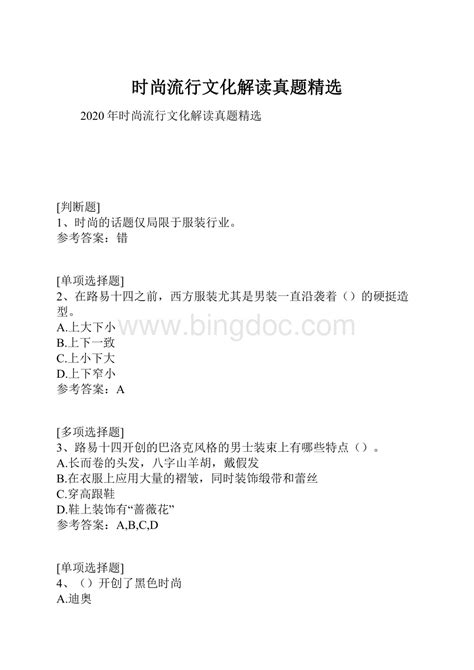 时尚流行文化解读真题精选 docx 冰点文库