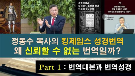 정동수 목사의 킹제임스 성경번역 흠정역 왜 신뢰할 수 없는 번역일까 Part 1 번역대본과 번역성경 Youtube