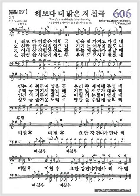 영천교회 합동 새찬송가 606장 해보다 더 밝은 저 천국[찬양 악보 가사] Daum 카페