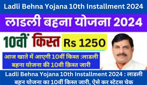 Ladli Behna Yojana 10th Installment 2024 लाडली बहन योजना का 10वीं