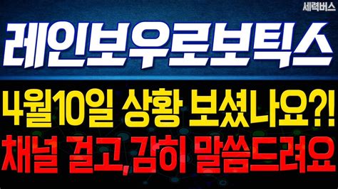 레인보우로보틱스 주가 전망 세력들은 내일부터 반드시 이렇게 차트 만듭니다 다음 재료는 이 것 4월 10일 방송