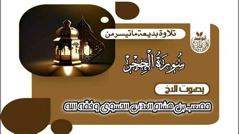 تلاوة عطرة بصوت الأخ الفاضل مصعب العدني حفظه الله Youtube