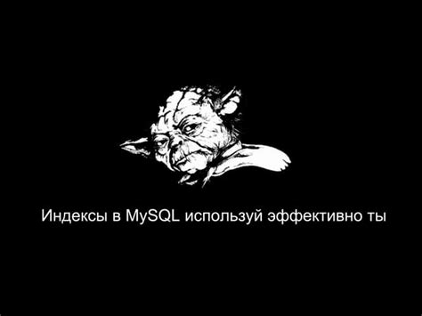 Индексы в Mysql Ppt