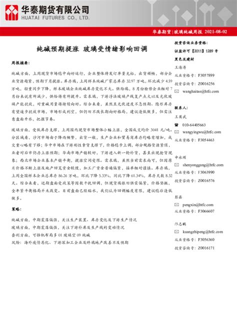 玻璃纯碱周报：纯碱预期提涨 玻璃受情绪影响回调