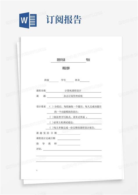 杂志订阅管理系统 课程设计报告解析图文word模板下载编号lbkndova熊猫办公