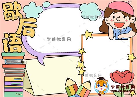 十分好看的歇后语手抄报创意画法一步一步教你画漂亮的歇后语小报 学前教育网