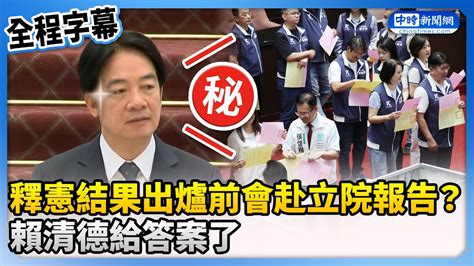 全程字幕釋憲結果出爐前是否赴立院報告 賴清德給答案了 ChinaTimes YouTube