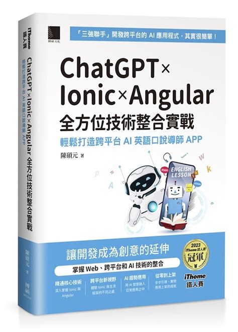 新書上架 《chatgpt × Ionic × Angular 全方位技術整合實戰：輕鬆打造跨平台 Ai 英語口說導師 App》
