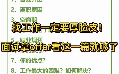 找工作一定要厚脸皮！面试拿offer看这一篇就够了！ 哔哩哔哩