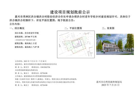 嘉兴市秀洲区洪合镇洪合村股份经济合作社申请洪合村老年学校 乡村规划许可的批前公示