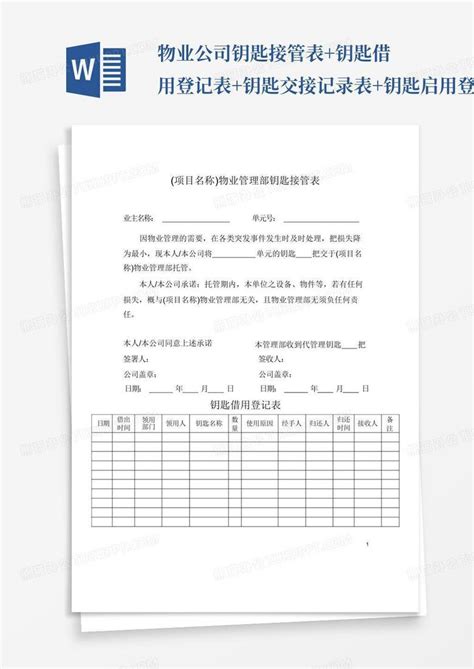 物业公司钥匙接管表 钥匙借用登记表 钥匙交接记录表 钥匙启用登记表 Word模板下载 编号lmkbpzrw 熊猫办公