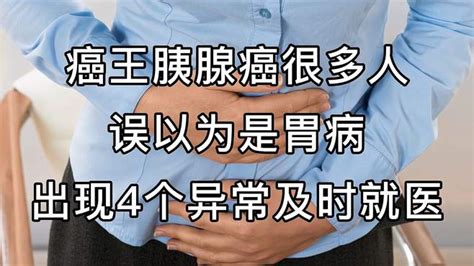“癌王”胰腺癌，很多人误以为是胃病！出现4个异常，及时就医 健康视频 搜狐视频