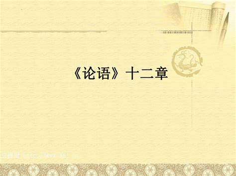 5 1论语十二章 课件68张 2023 2024学年统编版高中语文选择性必修上册 21世纪教育网