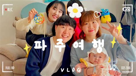 👶🏻 햇살이네 육아 브이로그 🍼파주 일상 엄마간접체험 친구아기 중학교친구들 베이비시터 퍼스트가든 더티트렁크 Youtube