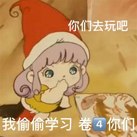 学习表情包 堆糖，美图壁纸兴趣社区