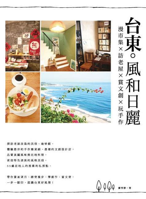 台東風和日麗 逛市集X訪老屋X賞文創X玩手作 誠品線上