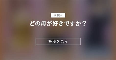 【漫画】 どの母が好きですか？ アキカンクラブ アキカン エロ絵描き の投稿｜ファンティア[fantia]