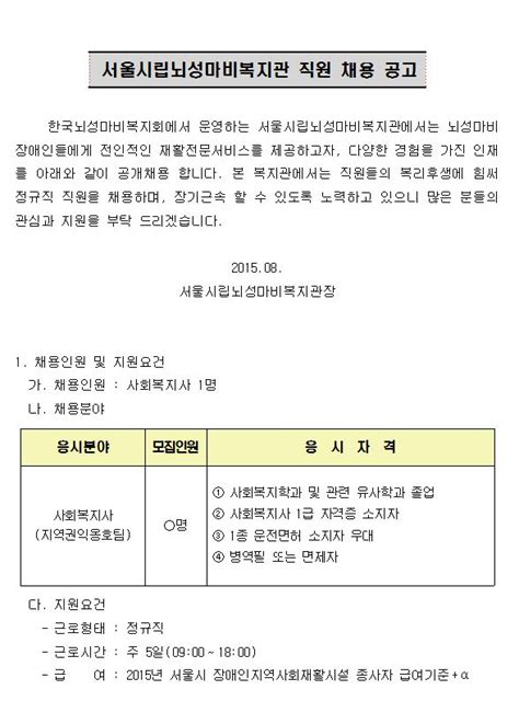 서울시립뇌성마비복지관 사회복지사 직원 채용 공고 직원채용 서울시립뇌성마비복지관