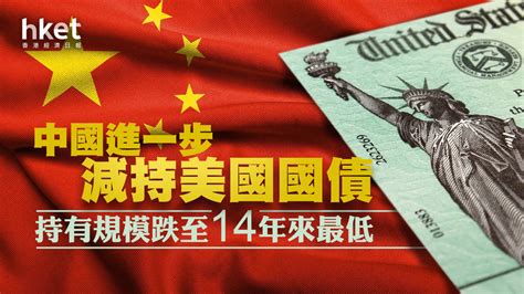 【減持美債】中國進一步減持美國國債 持有規模跌至14年來最低