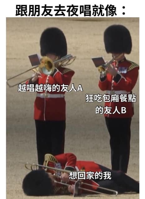 自創 揪夜唱 梗圖板 Dcard