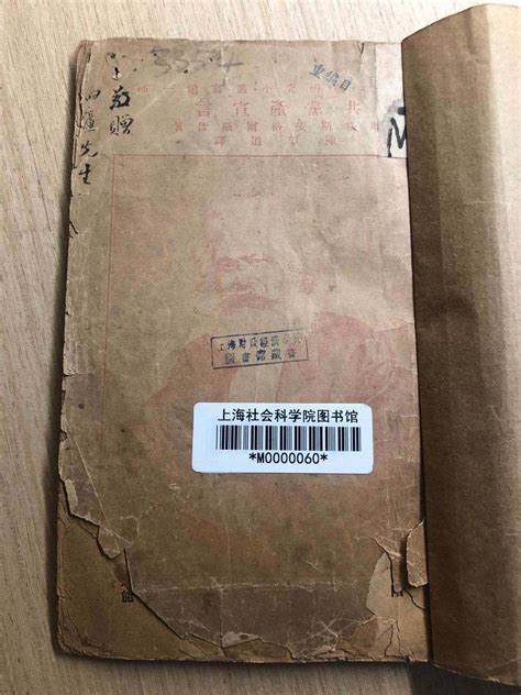 全国只有11本的首版共产党宣言中文全译本在上海社科院图书馆又找到一本 马克思主义