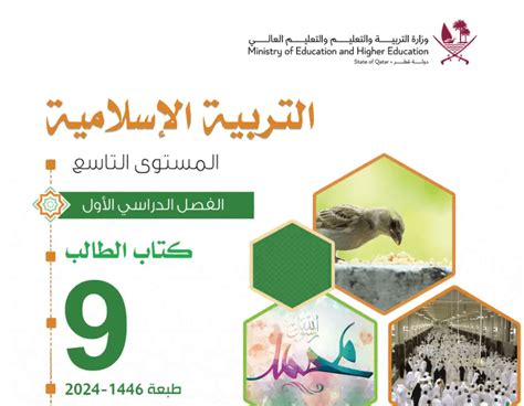كتاب التربية الاسلامية التاسع فصل اول قطر 2025 Pdf الامجاد القطري