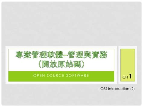 開放原始碼 ch1 2 intro oss apahce foundry ver 2 0 ppt