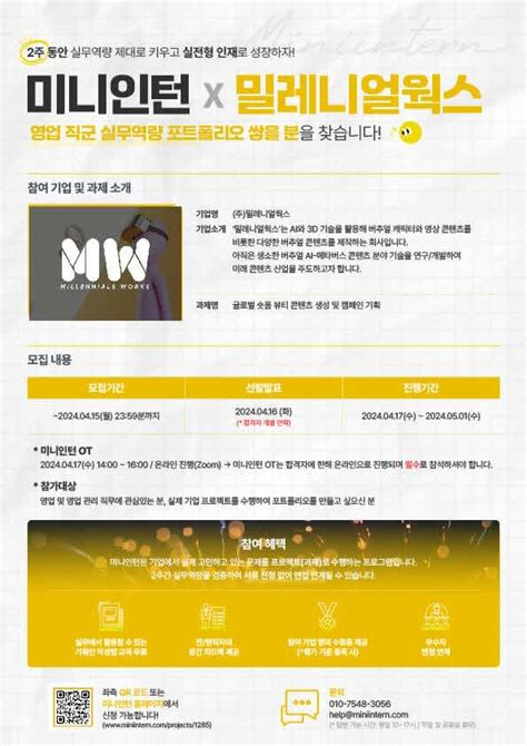 미니인턴x밀레니얼웍스 Ai 메타버스 콘텐츠 제작회사의 실무 프로젝트 수행하고 포트폴리오 완성하자 공모전 대외활동 링커리어