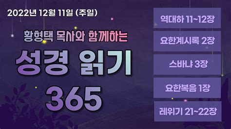 황형택 목사와 함께 하는 성경 읽기 365 역대하 11~12장 요한계시록 2장 스바냐 3장 요한복음 1장 레위기 21~22장 Youtube