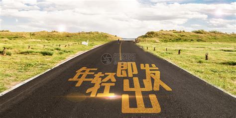 年轻出发图片素材 正版创意图片500503447 摄图网