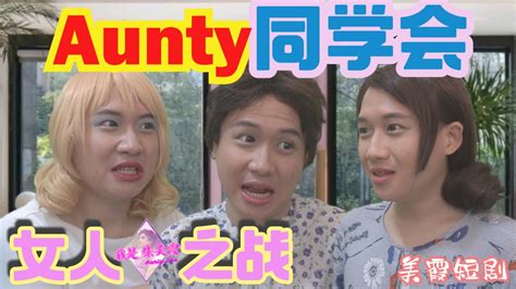 Aunty同学会 比来比去还不如一个命 谁会是最好的赢家美霞短剧EP2 YouTube
