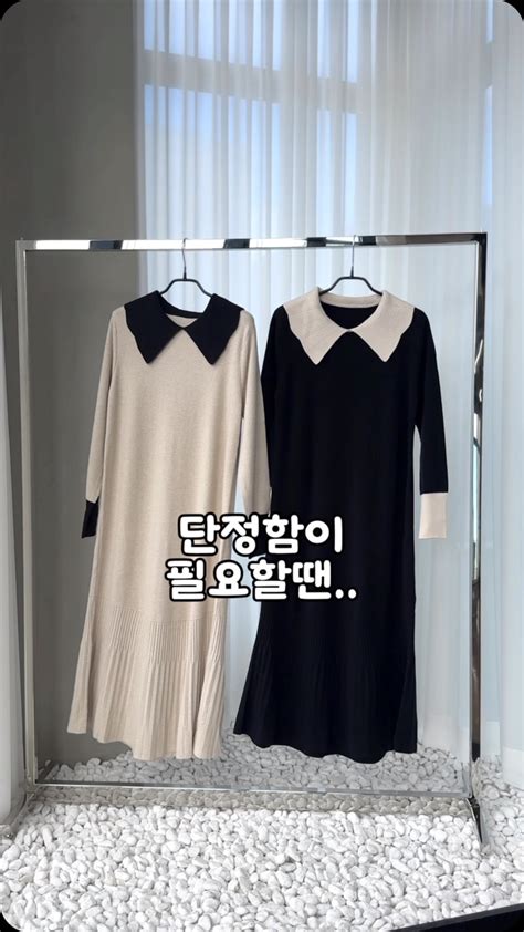 텔라진 심플 데일리룩 옷가게 단아하면서도 여성스러움 듬뿍 담긴 아주 부드러운 소재의 니트원피스예요 카라 디테일과 고매와 밑단의 포인트들이 너무 예쁜 원피스죠