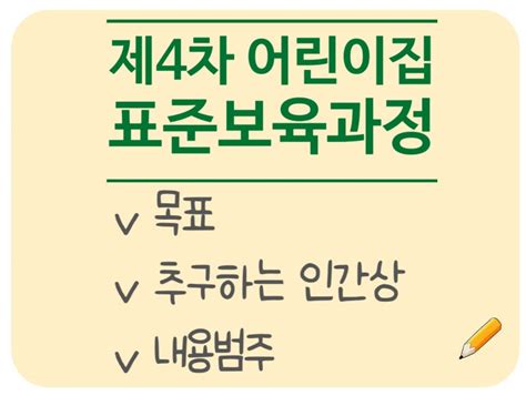 제4차 어린이집 표준보육과정 목표 추구하는 인간상 내용 범주 네이버 블로그